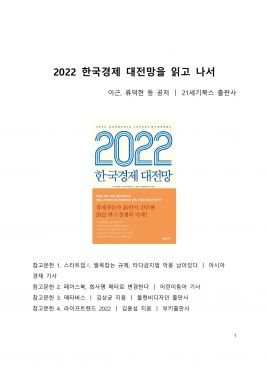 A+ 서평 2022 한국경제 대전망을 읽고 나서-1페이지