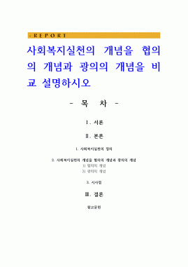 사회복지실천의 개념을 협의의 개념과 광의의 개념을 비교 설명-1페이지