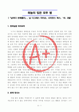 [A+ 독후감, 인생역작] 날마다 천체물리(닐 디그래스 타이슨, 부제 하늘의 빛은 모두 별)-1페이지