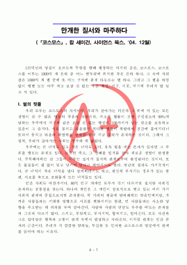 [A+ 독후감, 인생역작] 코스모스를 읽고(칼 세이건, 부제 만개한 질서와 마주하다)-1페이지