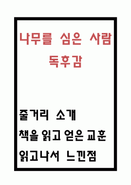 나무를 심은 사람 독후감 - 나무를 심은 사람 줄거리 소개 및 책을 읽고 얻은 교훈 및 나무를 심은 사람 읽고나서 느낀점-1페이지