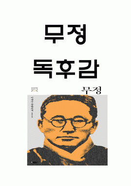 무정 줄거리 요약 및 인상깊었던 내용과 무정 책내용 비평 및 느낀점 - 무정 독후감,서평-1페이지