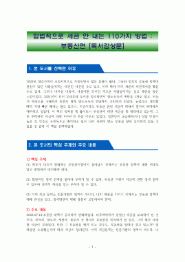 합법적으로 세금 안 내는 110가지 방법 부동산편 [독서감상문]-1페이지