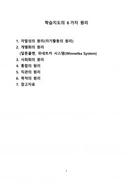 학습지도의 6가지 원리 [달톤플랜,위네트카,학습지도,학습지도원리,자발성]-1페이지