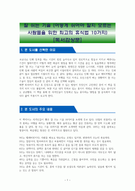 잘 쉬는 기술 (어떻게 쉬어야 할지 모르는 사람들을 위한 최고의 휴식법 10가지) [독서감상문]-1페이지