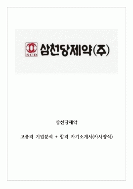 삼천당제약 고품격 기업분석 + 자기소개서(자사양식)-1페이지