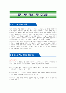 돈의 시나리오 [독서감상문]-1페이지