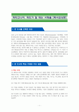 파타고니아, 파도가 칠 때는 서핑을 [독서감상문]-1페이지