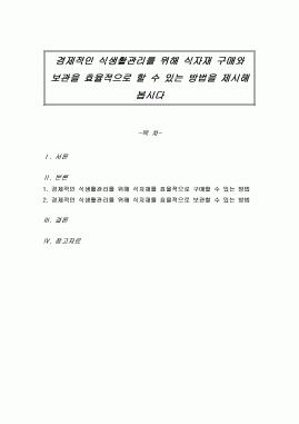 경제적인 식생활관리를 위해 식자재 구매와 보관을 효율적으로 할 수 있는 방법을 제시해 봅시다-1페이지