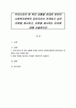 우리나라의 현 복지 상황을 토대로 본인이 사회복지정책의 입안자로서 전개하고 싶은 이론을 제시하고, 이론을 제시하는 이유에 대해 서술하시오-1페이지