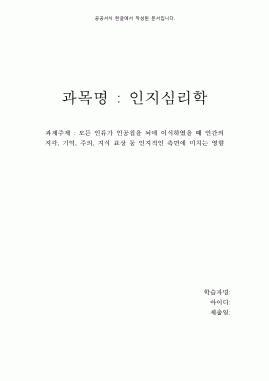 [인지심리학] 인공칩을 뇌에 이식하였을 때 지각, 기억, 주의등 인지적인 측면에 미치는 영향-1페이지