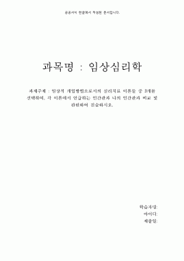 [임상심리학] 심리치료 이론 3가지를 선택하여 각 이론의 인간관과 나의 인간관 비교하기-1페이지