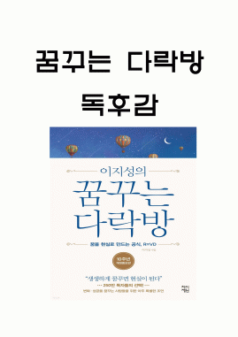 꿈꾸는 다락방 내용요약 및 가장 기억에 남는 문장과 꿈꾸는 다락방 읽고 느낀점 - 꿈꾸는 다락방 독후감,서평-1페이지