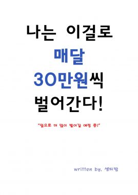 가만히 있어도 월 30만원 벌어가는 앱테크-1페이지