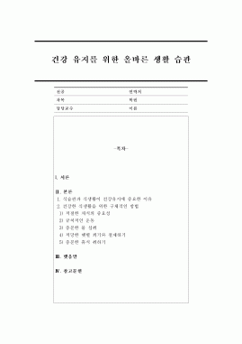 건강 유지를 위한 올바른 생활 습관에 대해 기술하시오.-1페이지