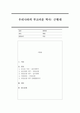 우리나라의 부끄러운 역사: 근현대-1페이지