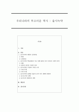 우리나라의 부끄러운 역사(을사늑약)-1페이지