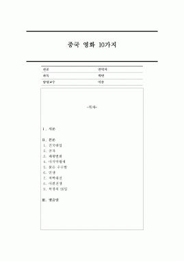 중국 영화로 보는 중국 문화의 특징-1페이지