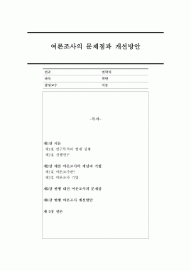 여론조사의 문제점과 개선방안 - 대선을 중심으로-1페이지