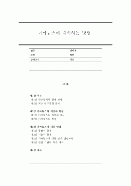 가짜뉴스에 대처하는 방법에 대해 기술하시오-1페이지