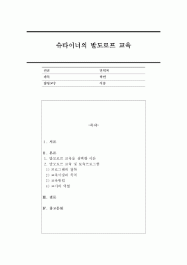 다양한 보육프로그램 중 하나를 선택하여 서술하시오(발도로프 교육)-1페이지