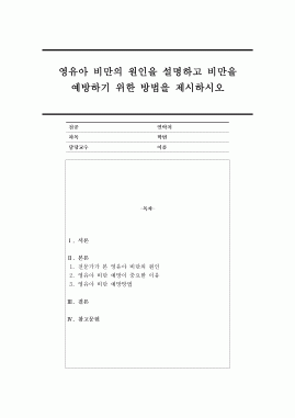 영유아 비만의 원인을 설명하고 비만을 예방하기 위한 방법을 제시하시오-1페이지