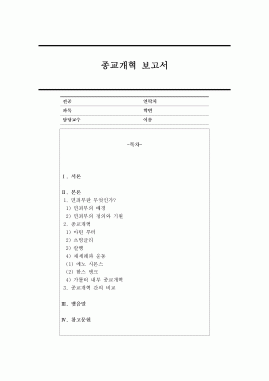 종교개혁에 대해 상세하게 작성하였습니다.-1페이지