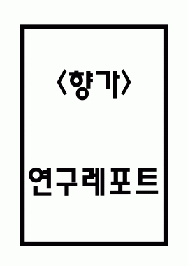 향가 내용과 특징 및 향가 형식과 작품세계 연구 및 향가 주요작품 사례분석-1페이지