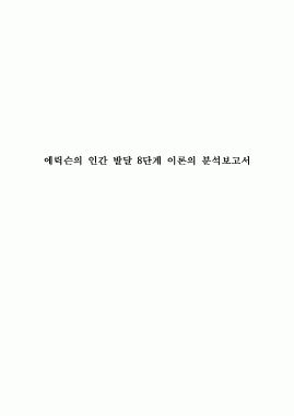 에릭슨의 인간 발달 8단계 이론의 분석보고서-1페이지