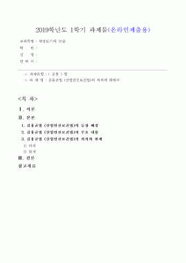 [방송통신대학교 2019학년도 1학기 중간과제물] 세상읽기와논술(김용균법 (산업안전보건법)의 의의에 대하여)-1페이지