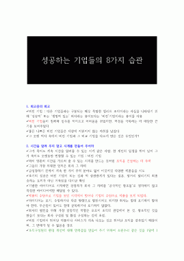 성공하는 기업들의 8가지 습관을 읽고 - 독후감,줄거리,요약,감상문,느낀점,서평-1페이지