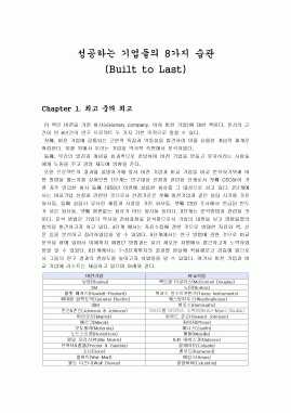 성공하는 기업들의 8가지 습관을 읽고-독후감,줄거리,요약,감상문,느낀점,서평-1페이지