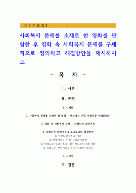 사회복지 문제를 소재로 한 영화를 관람한 후 영화 속 사회복지 문제를 구체적으로 정의하고 해결방안-1페이지