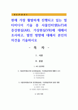 현재 가장 활발하게 진행되고 있는 멀티미디어 기술 중 사물인터넷(IoT)과 증강현실(AR), 가상현실(VR)에 대해서 조사하고, 발전 방향에 대해서 본인의 의견-1페이지