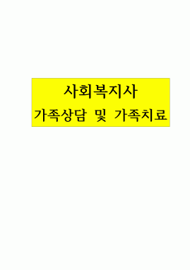 가족상담 및 가족치료-현대 사회의 가족문제를 한가지 예를 들어 그 원인은 무엇이며 향후 어떻게 그 문제에 접근하고 풀어나가야 하는지 진술해 보세요.-1페이지