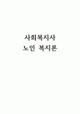 노인복지론-우리나라의 인구고령화 현상의 파급효과에 따른 노인복지의 필요성과 발전방향을 제시하시오.-1페이지