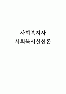 사회복지실천론-학대가정의 아동인 클라이언트가 이웃의 신고로 아동보호상담소로 의뢰되었다. 가장의 문제 예)아동학대를 설정하고 1단계ㅡ초기접수, 2단계ㅡ자료수집단계, 3단계ㅡ사정및계획단계-1페이지