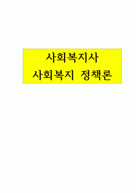 사회복지정책론-사회복지 정책의 대상자들에 대한 전통적인 할당의 원칙인 보편주의와 선별주의에 대하여 설명하고 각각의 단점을 해결할 수 있는 방안에 대하여 설명하시오.-1페이지