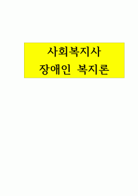 장애인복지론-장애인의 실업률은 비장애인의 그것보다 매우 높다. 장애인들의 자립생활을 위해서는 장애인들의 고용이 더 확대되어야 한다. 장애인 취업실태 및 개선방안에 대하여 작성하여 제출하시오-1페이지