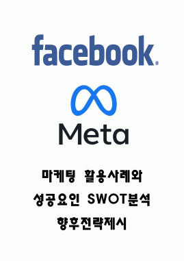 페이스북 마케팅 활용사례와 페이스북 SWOT분석과 성공요인 분석 및 페이스북 마케팅 한계점연구와 향후전략 제시-1페이지