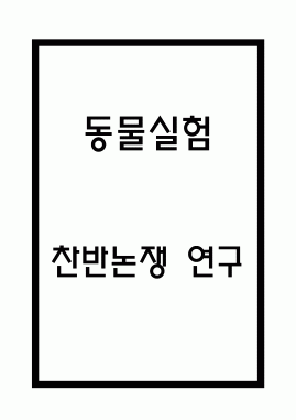 동물실험 찬성,반대 논쟁 및 동물실험 목적과 원칙연구 및 동물실험에 대한 개인적인 견해-1페이지