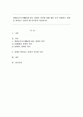 세계보건기구(WHO)에 따른 장애의 의미에 관해 예를 들어 설명하고 장애를 바라보는 관점이 왜 중요한지 서술하시오.-1페이지