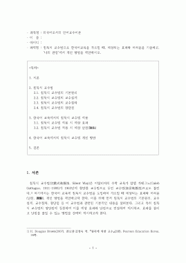 침묵식 교수법으로 한국어교육을 가르칠 때, 예상되는 효과와 어려움을 기술하고, 나의 관점에서 개선 방법을 제안하시오.-1페이지