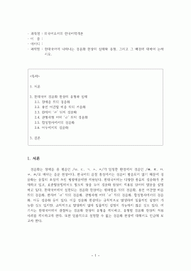 현대국어에 나타나는 경음화 현상의 실태와 유형, 그리고 그 배경에 대하여 논하시오.-1페이지