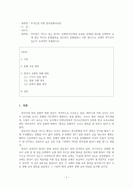 여러분이 가지고 있는 한국어 교재(외국인대상 교육용 교재)중 하나를 선택하여 교재 안의 제시된 문화항목을 정리하고 문화항목이 어떤 방식으로 교재에 제시되어 있는지 조사하여 제출하시오.-1페이지