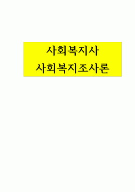 관심을 가지고 있는 사회복지 분야의 문제(예를 들면 아동학대, 정신장애, 노약자 등) 한 가지를 선택한 다음 해당분야에 있어서 중요하다고 생각되는 연구문제를 선정하고 구체적인 연구계획을 세워보시오
-1페이지