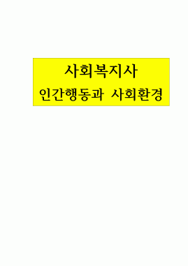 인간행동과 사회환경] 청소년기의 부적응 행동실태의 영향요인과 사회복지실천에 대해 논하시오
-1페이지