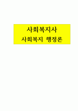 사회복지행정론] 리더십 이론을 정리하고 본인이 사회복지조직의 기관장이 된다면 어떤 리더십을 발휘할지에 대하여 서술하시오-1페이지