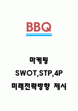 BBQ 비비큐 마케팅 SWOT,STP,4P전략 분석과 BBQ 미래전략방향 제시 - BBQ 마케팅 연구-1페이지