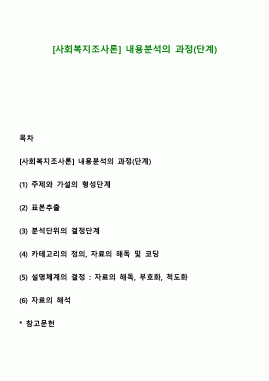 [사회복지조사론] 내용분석의 과정(단계)-1페이지